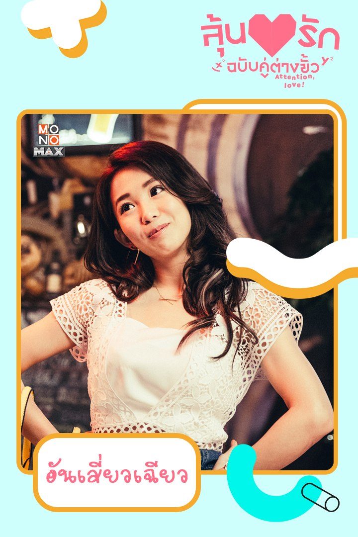 ทำความรู้จัก 4 ตัวละครจากซีรีส์ไต้หวัน 'Attention, Love! ลุ้นรักฉบับคู่ต่างขั้ว'