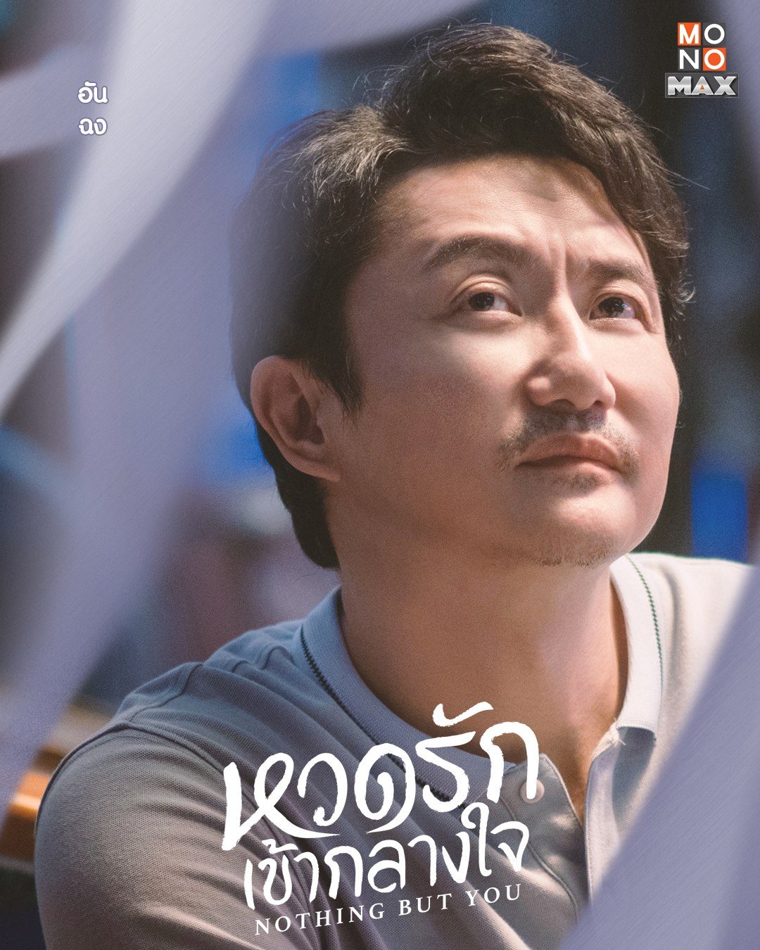 แนะนำตัวละครซีรีส์จีน "หวดรักเข้ากลางใจ Nothing But You"