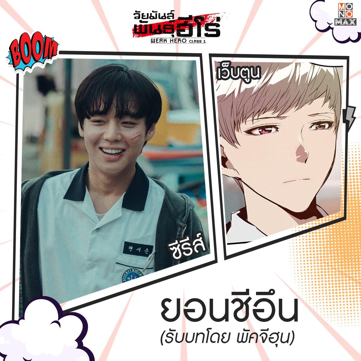 เทียบตัวละครจาก เว็บตูน ซีรีส์ วัยมันส์พันธุ์ฮีโร่ Weak Hero Class 1