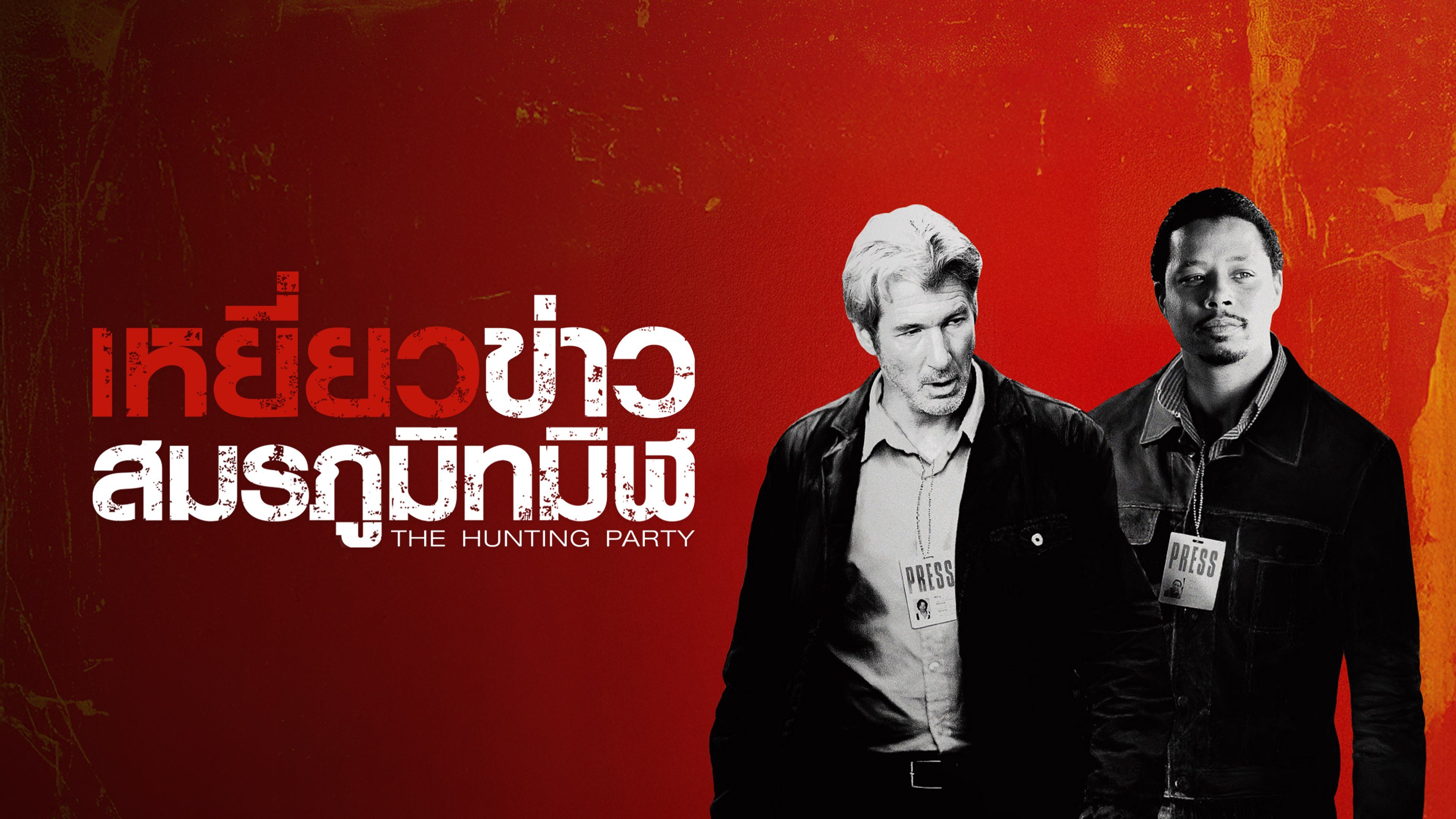 ดูหนัง เหยี่ยวข่าวสมรภูมิทมิฬ (The Hunting Party) (2007) พากย์ไทย เต็ม ...
