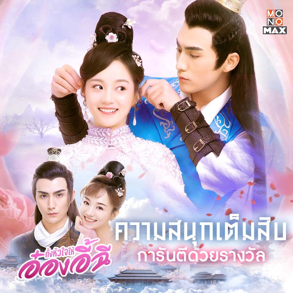 5 เหตุผลที่ต้องดูทั้งหัวใจให้อ๋องอี้ฉี My Dear Destiny