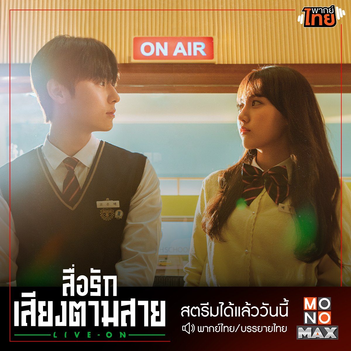 ชวนส่องความเป๊ะเจ้าระเบียบของ “โกอึนแทค” หัวหน้าสุดหล่อชมรมกระจายเสียง ชายหนุ่มผู้ใช้ชีวิตแบบนับ ...