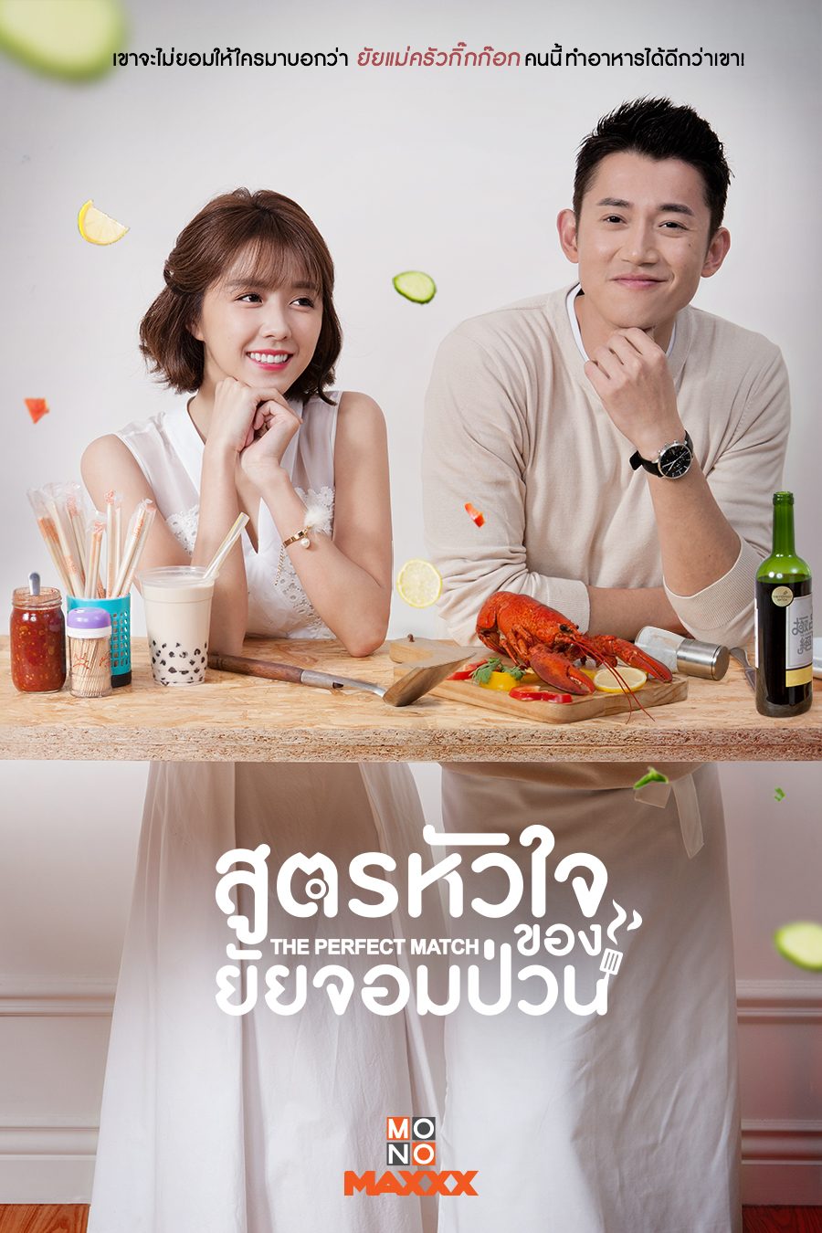 แนะนำ 5เหตุผลที่ต้องดูซีรีส์ The Perfect Match สูตรหัวใจของยัยจอมป่วน