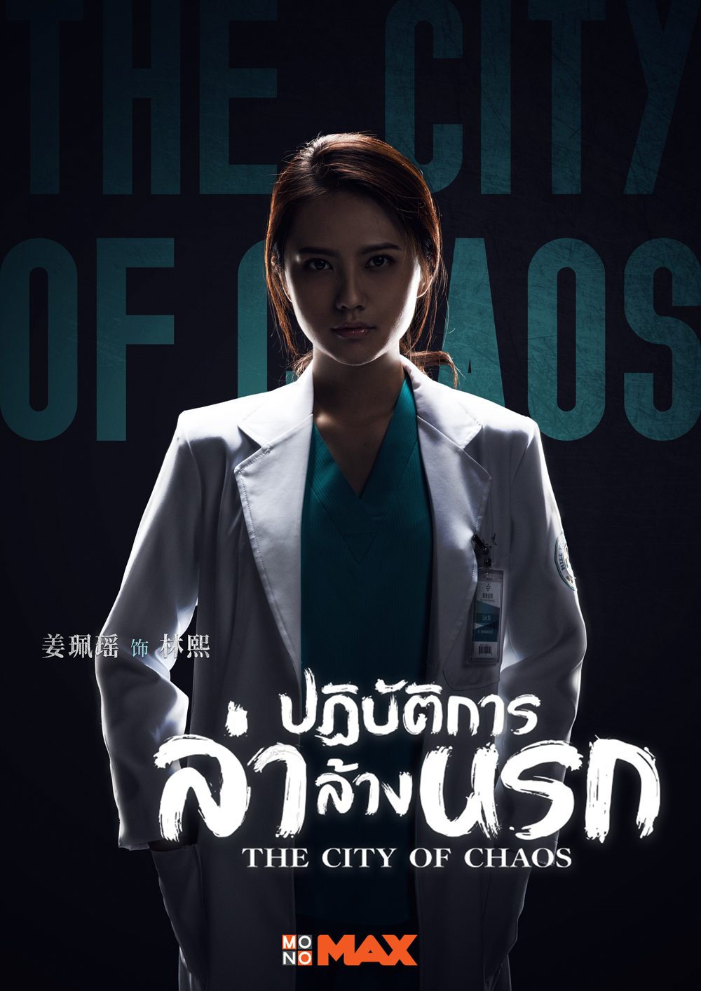 เปิดโปสเตอร์ 7 ตัวละครจากซีรีส์บู๊สายโหด The City of Chaos ปฏิบัติการล่าล้างนรก