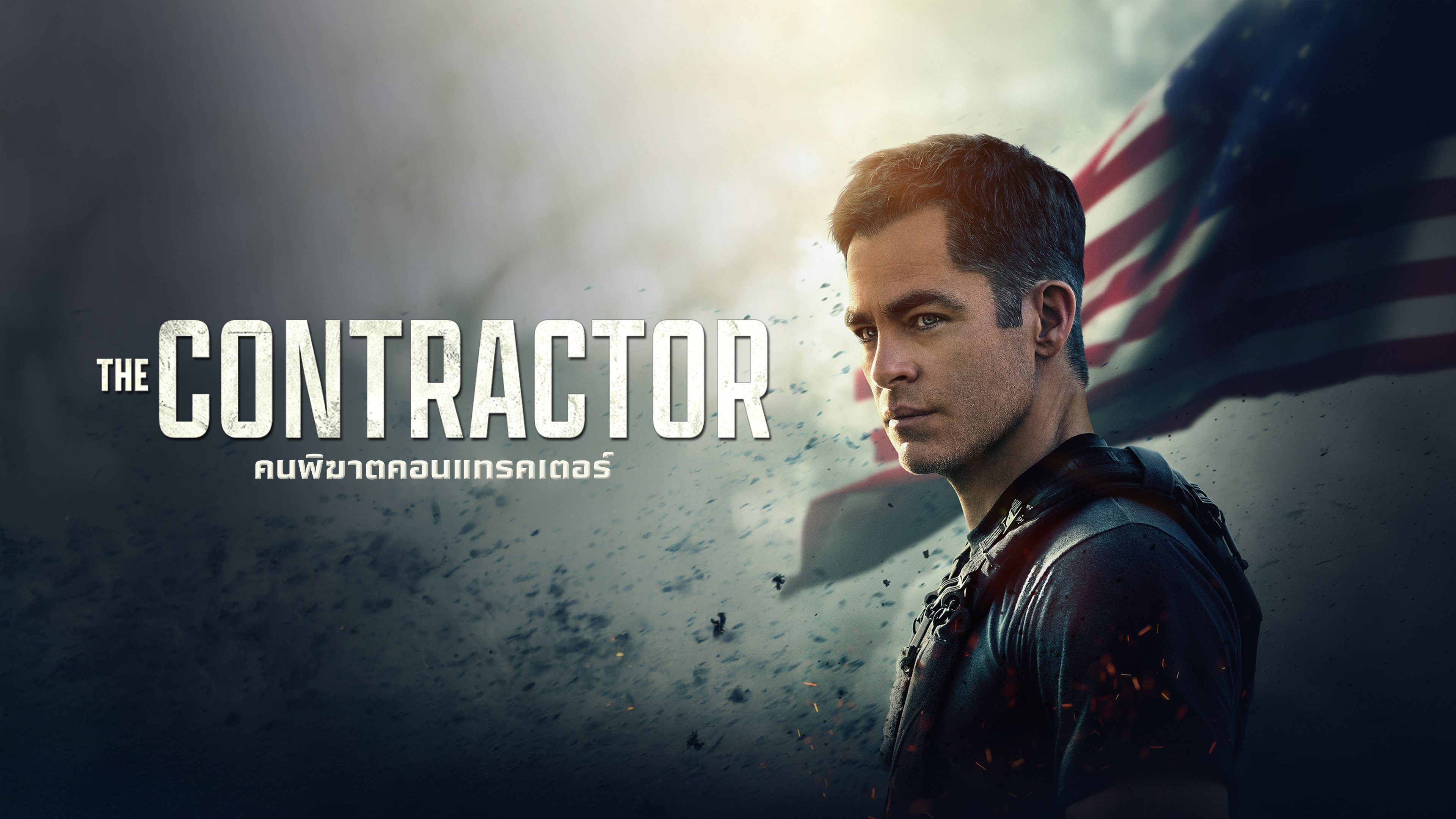ดูหนัง คนพิฆาตคอนแทรคเตอร์ The Contractor พากย์ไทย ซับไทย เต็มเรื่อง
