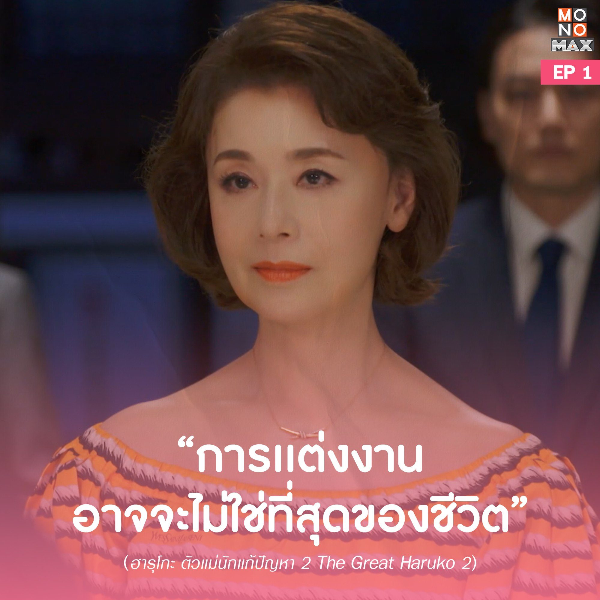 มัดรวมข้อคิดสุดเฟี้ยว "นากาจิมะ ฮารุโกะ" สาวโสดวัย 60 สุดแกร่ง จาก ...