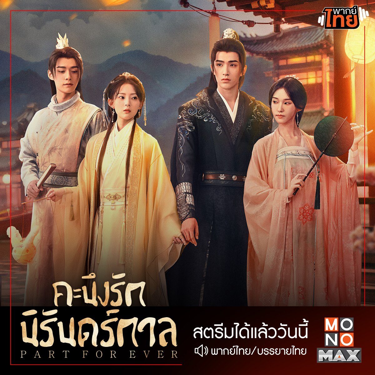 แนะนำตัวละครมินิซีรีส์จีน "คะนึงรักนิรันดร์กาล Part for Ever"