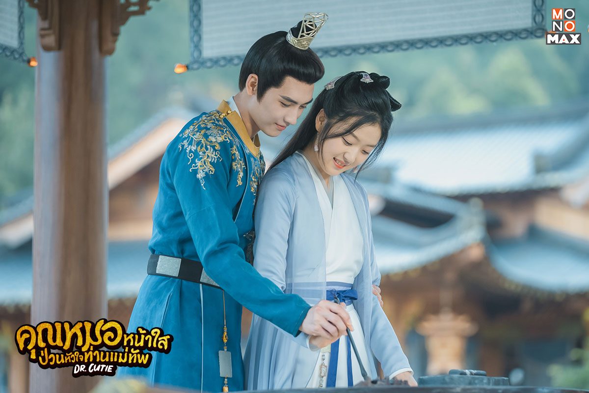 เปิดภาพตัวอย่างซีรีส์ เตรียมอุ่นเครื่องรอรับชม Dr.Cutie คุณหมอหน้าใส ป่วนหัวใจท่านแม่ทัพ