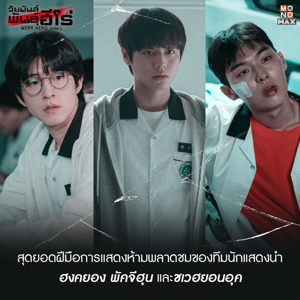 5 เหตุผลห้ามพลาดชม "วัยมันส์พันธุ์ฮีโร่ Weak Hero Class 1"