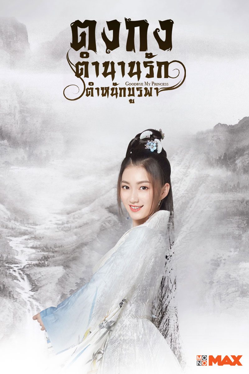เปิดภาพโปสเตอร์นักแสดง "Goodbye My Princess ตงกง ตำนานรัก ตำหนักบูรพา"