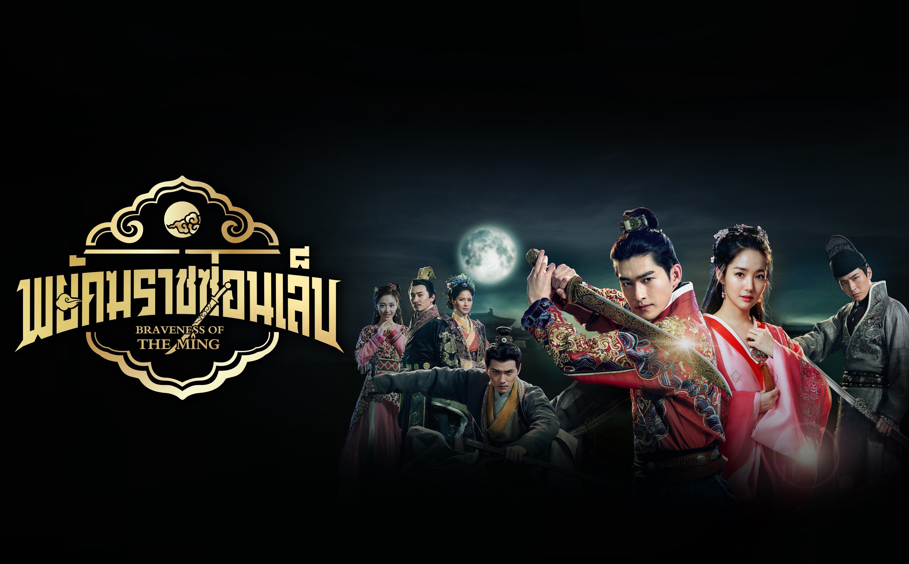 ดูซีรีส์จีน Braveness of the Ming พยัคฆราชซ่อนเล็บ (2024) พากย์ไทย ซับไทย