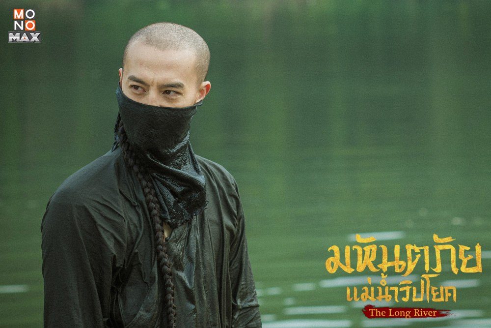 เปิดภาพความสนุกซีรีส์จีนอิงประวัติศาสตร์ "มหันตภัยแม่น้ำวิปโยค The Long River"