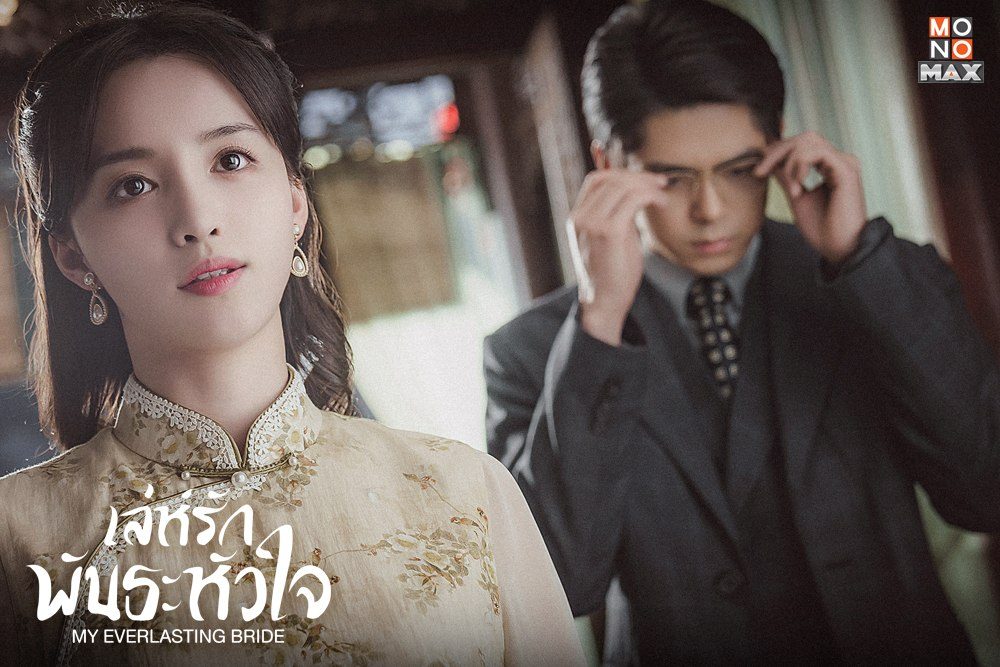 24 กันยายนนี้ พบกับมินิซีรีส์จีนย้อนยุค ดราม่า "เล่ห์รักพันธะหัวใจ My ...