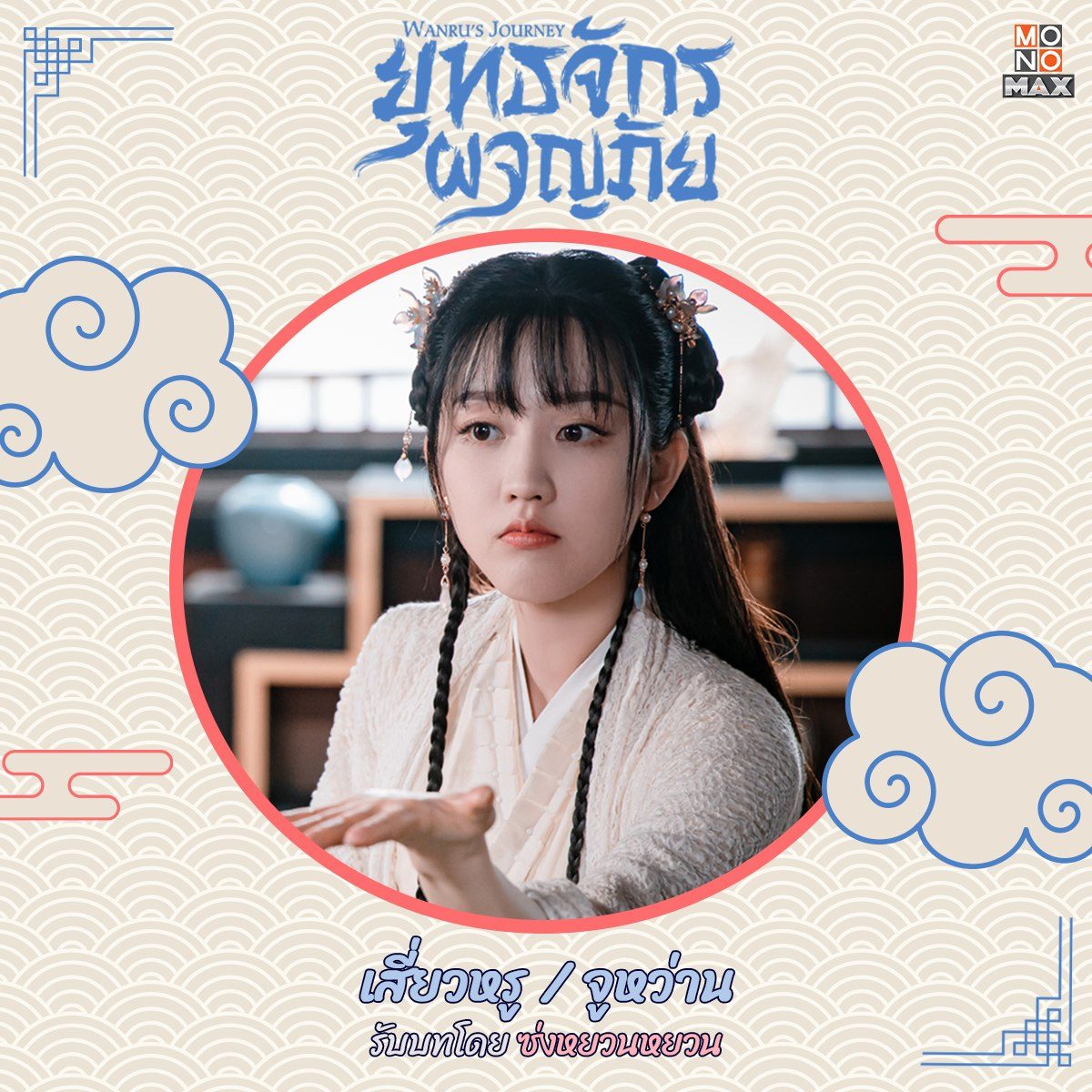 แนะนำตัวละครซีรีส์จีน "ยุทธจักรผจญภัย Wanru's Journey"