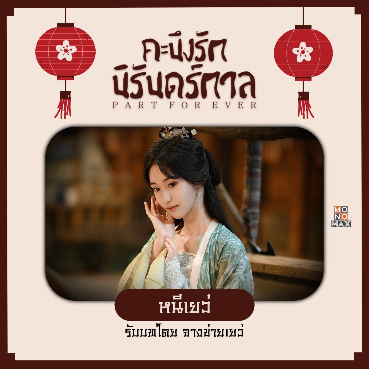 แนะนำตัวละครมินิซีรีส์จีน "คะนึงรักนิรันดร์กาล Part for Ever"