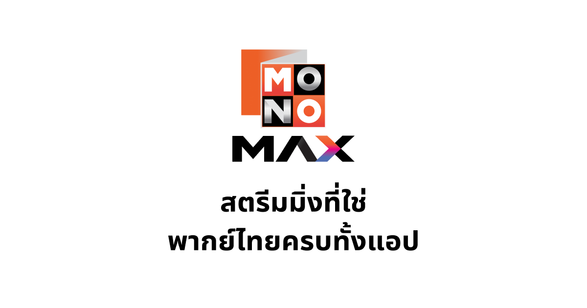 การซื้อแพ็กเกจผ่านระบบ AIS | MONOMAX สุดยอดหนังดี ซีรีส์ดัง ระดับโลก
