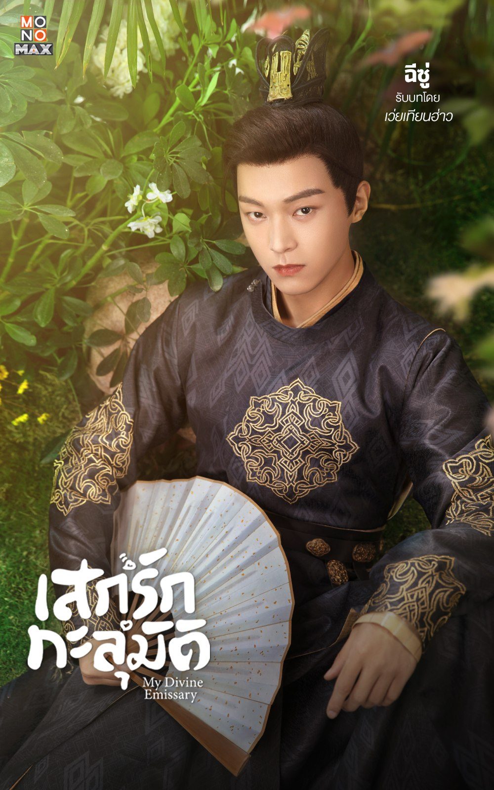 4 โปสเตอร์ตัวละครจากซีรีส์จีน "เสกรักทะลุมิติ My Divine Emissary"