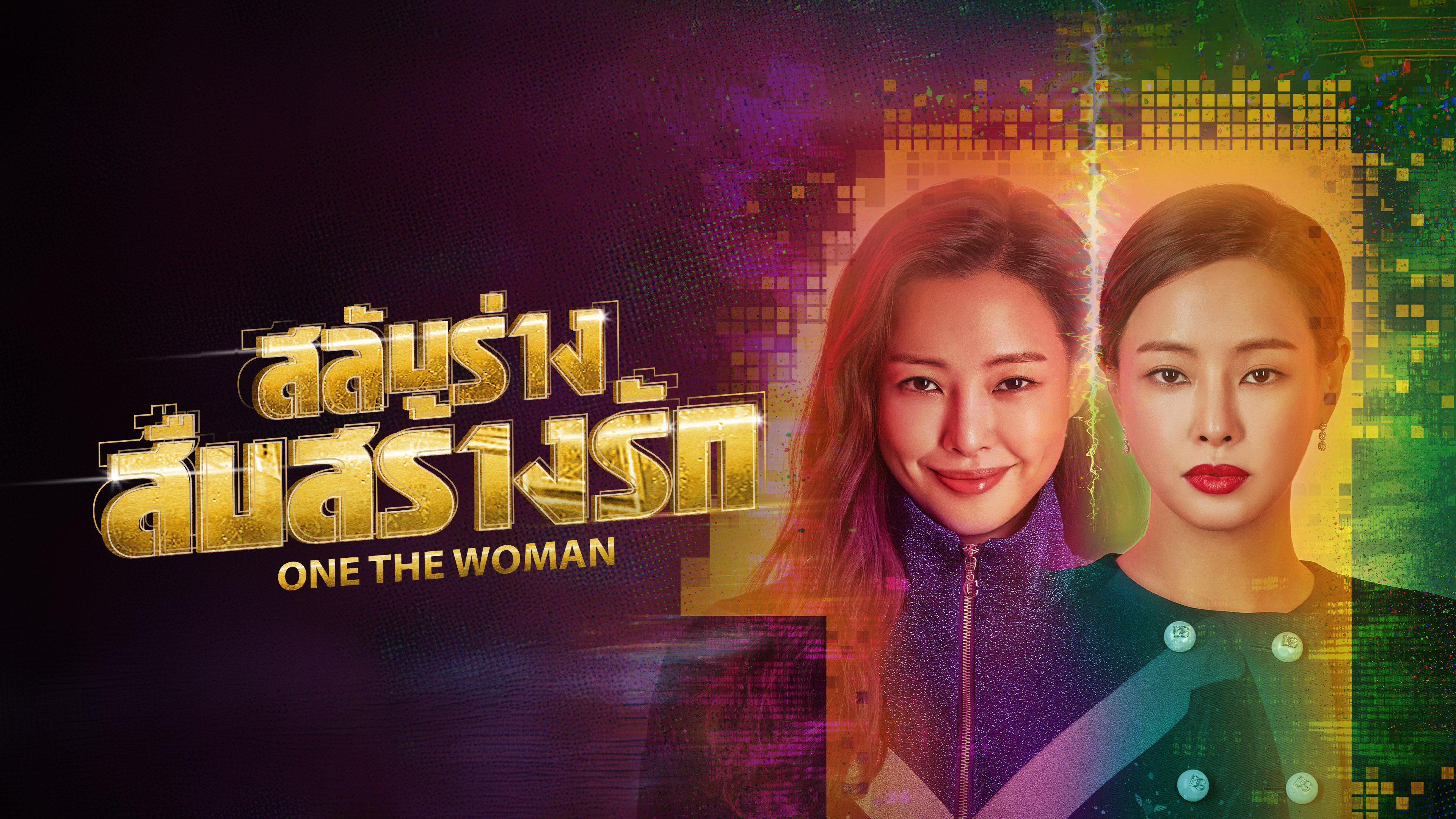 ดูซีรีส์เกาหลี One the Woman สลับร่างสืบสร้างรัก (2021) พากย์ไทย ซับไทย