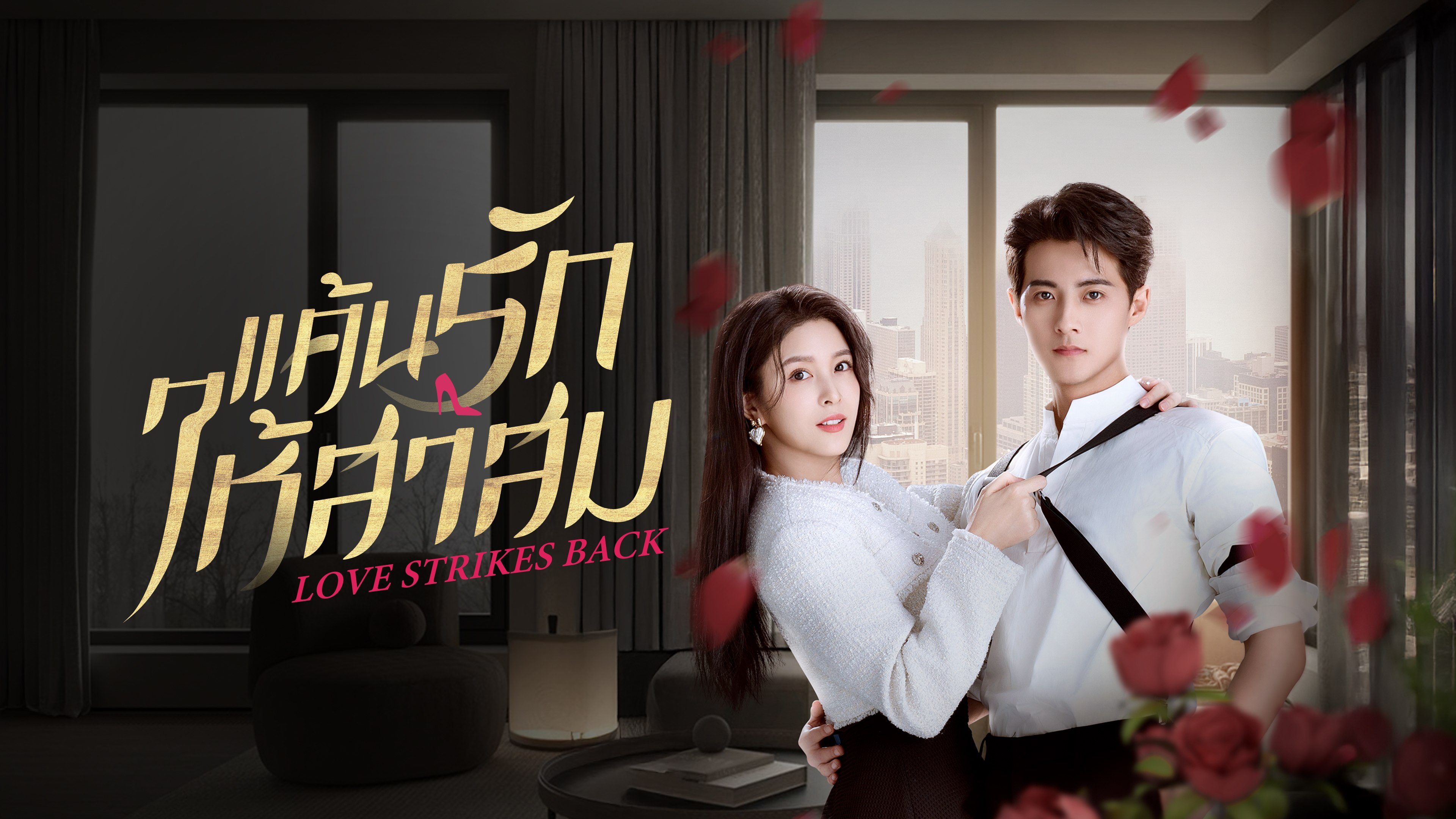 ดูมินิซีรีส์จีน Love Strikes Back แค้นรักให้สาสม (2023) พากย์ไทย ซับไทย