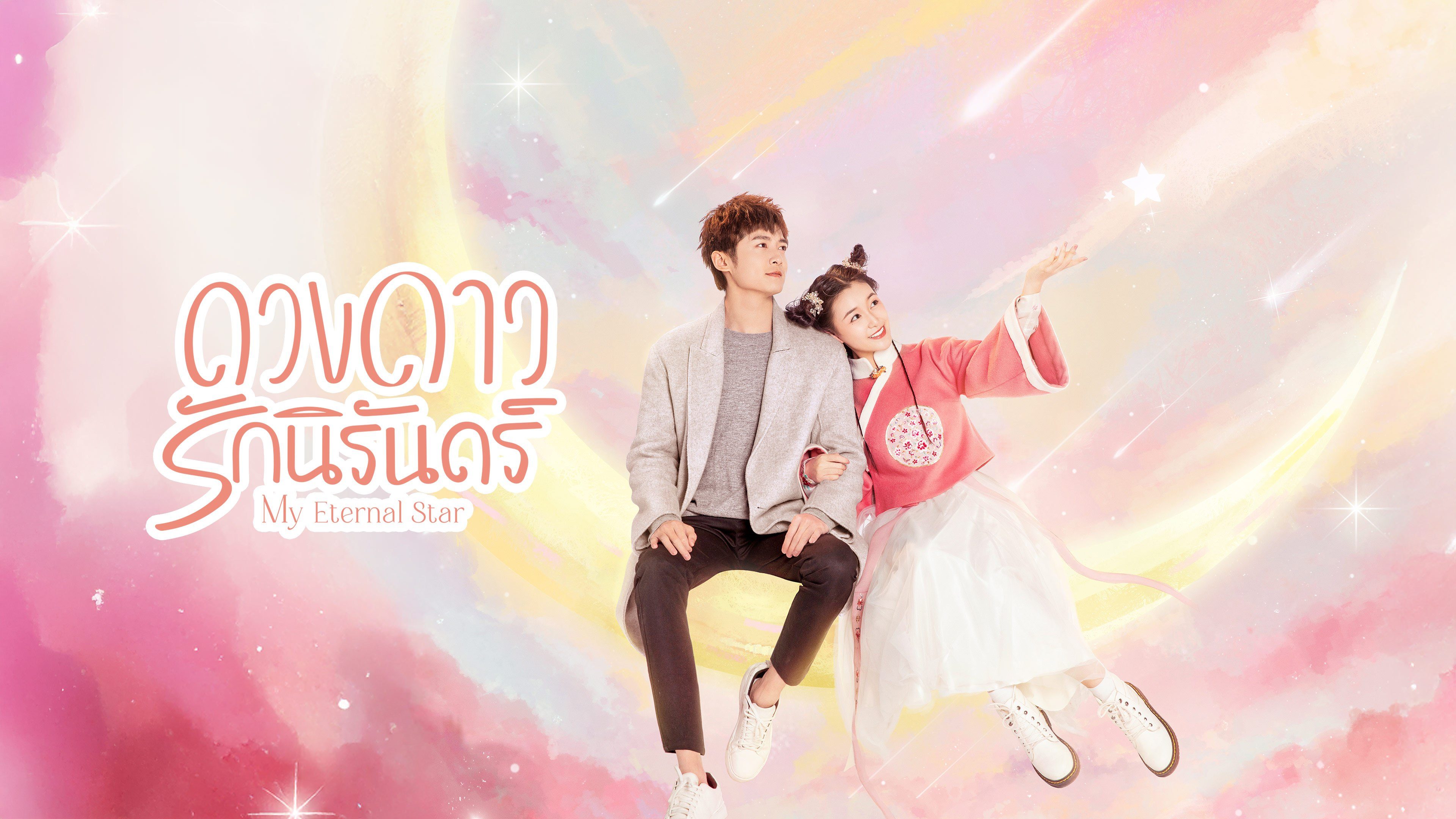 ดูซีรีส์จีน My Eternal Star ดวงดาวรักนิรันดร์ (2023) พากย์ไทย ซับไทย