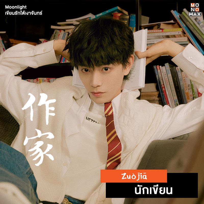 ศัพท์จีนจากซีรีส์เขียนรักใต้เงาจันทร์ Moonlight