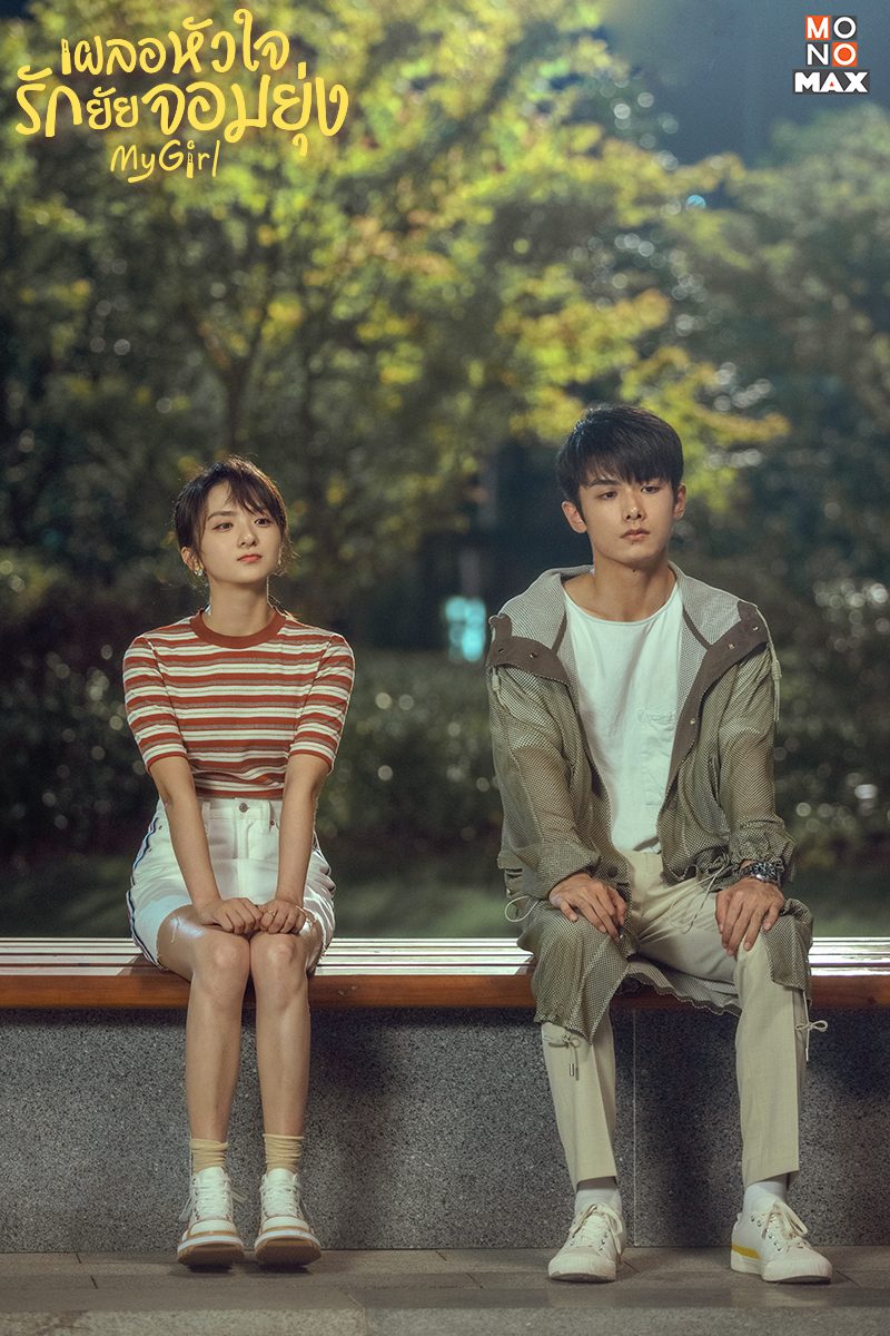 เปิดภาพตัวอย่างก่อนดูซีรีส์ My Girl เผลอหัวใจรักยัยจอมยุ่ง