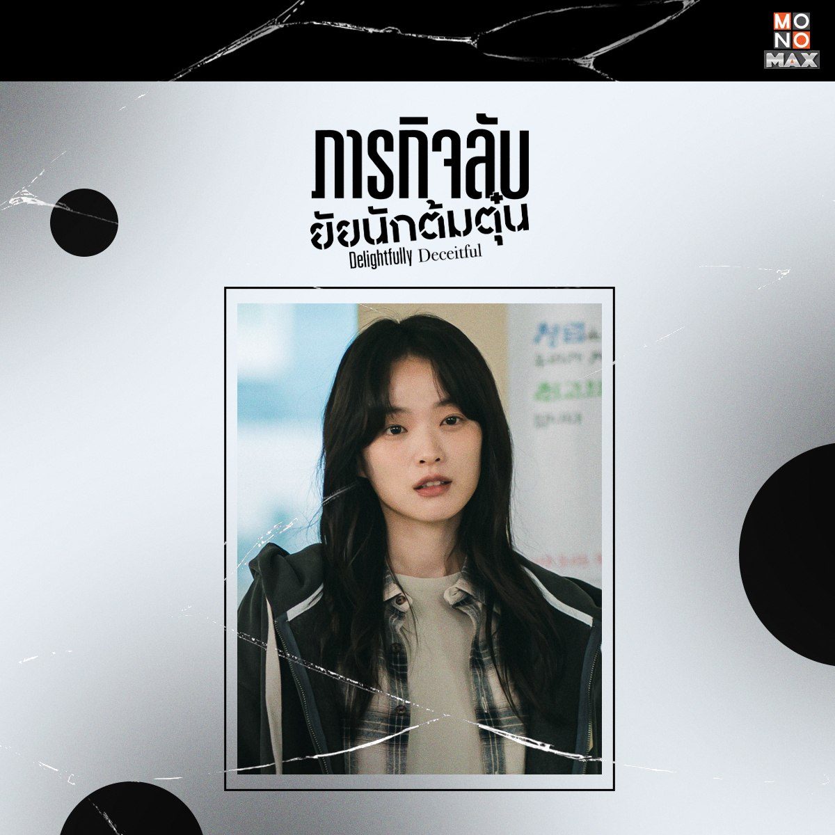 8 ซีรีส์เกาหลีแนวล้างแค้น ห้ามพลาดชมบน Monomax