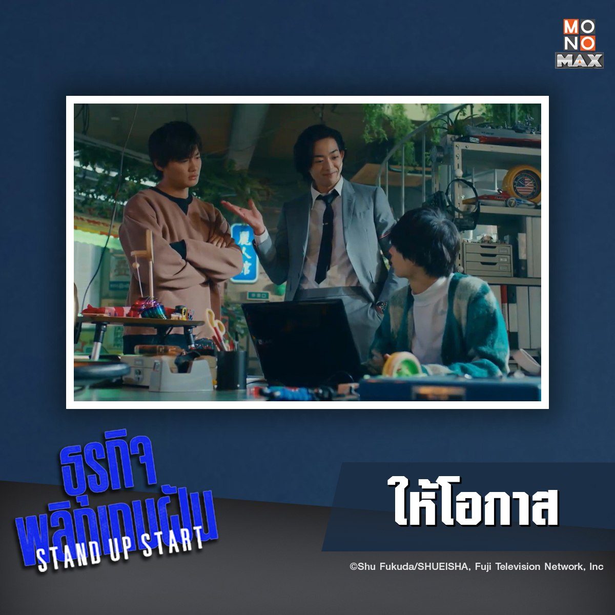 เปิดหลักการการทำธุรกิจที่ไม่เหมือนใครของ “มิโฮชิ ไทโย” จากซีรีส์ญี่ปุ่น "ธุรกิจพลิกเกมฝัน Stand ...